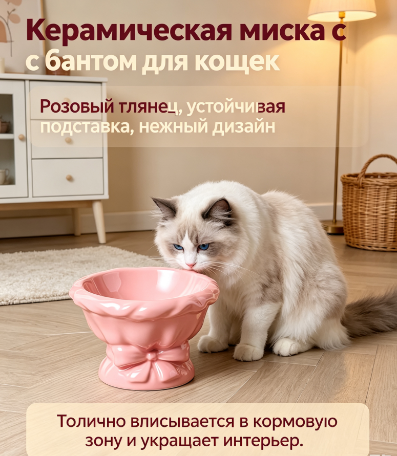 Керамическая миска для кошек на высокой ножке с бантом и лепестками, миска для еды и воды, защита шеи