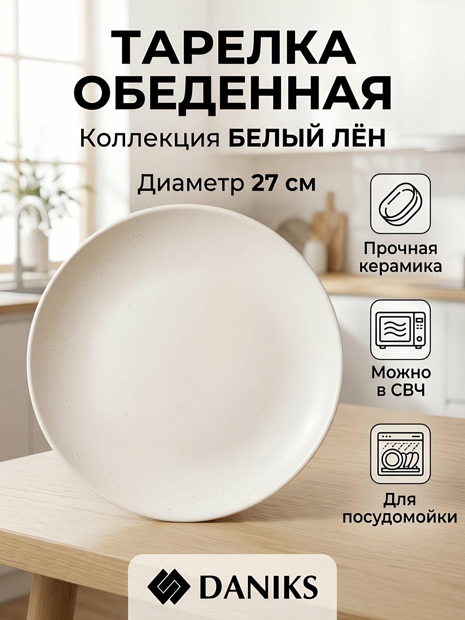 Тарелка обеденная Daniks Лен белая 27 см керамика круглая универсальная для сервировки