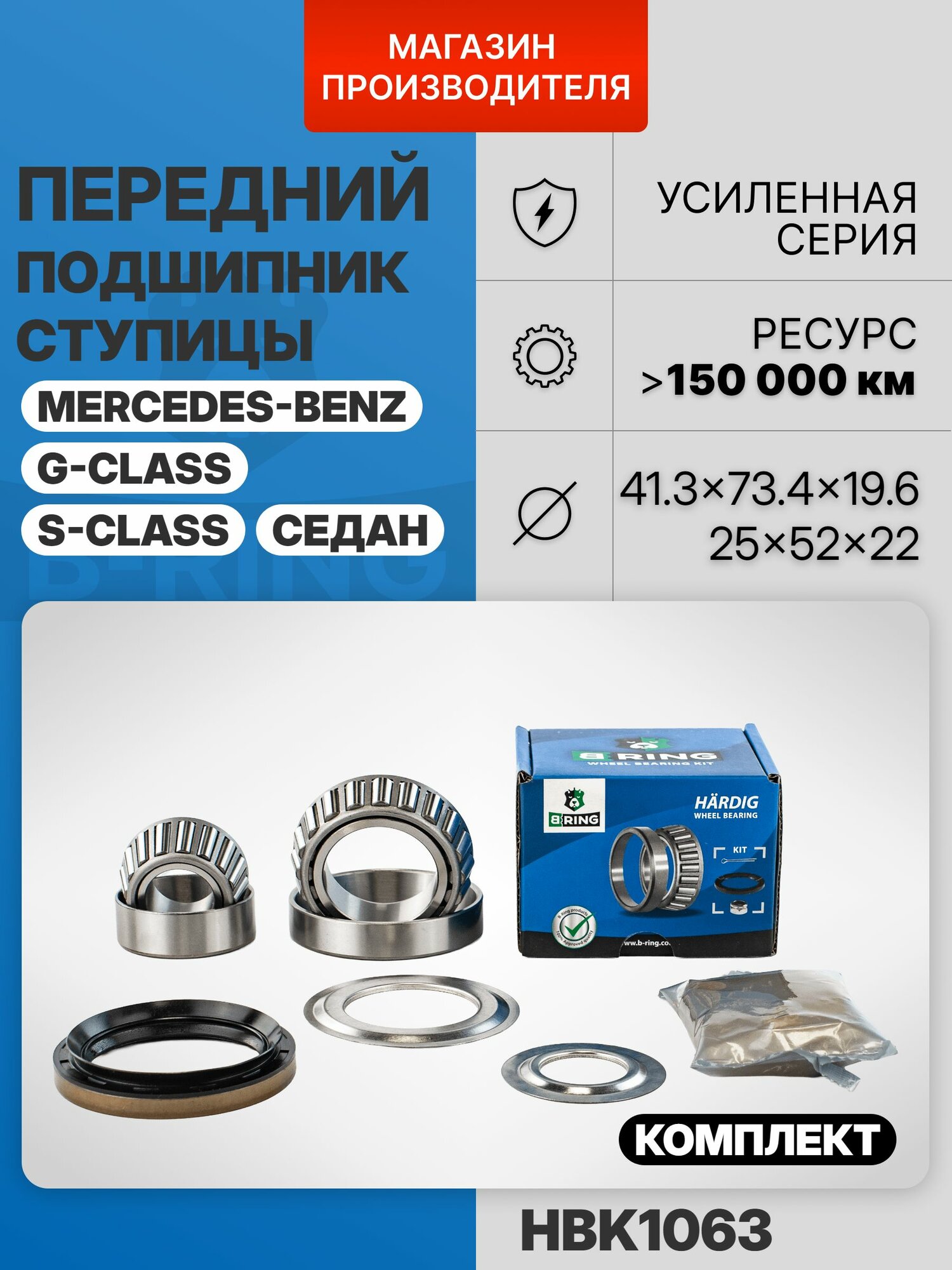 Подшипник передней ступицы комплект для Mercedes Sprinter, Мерседес Спринтер, 41.3x73.4x19.6/25x52x22 мм B-RING