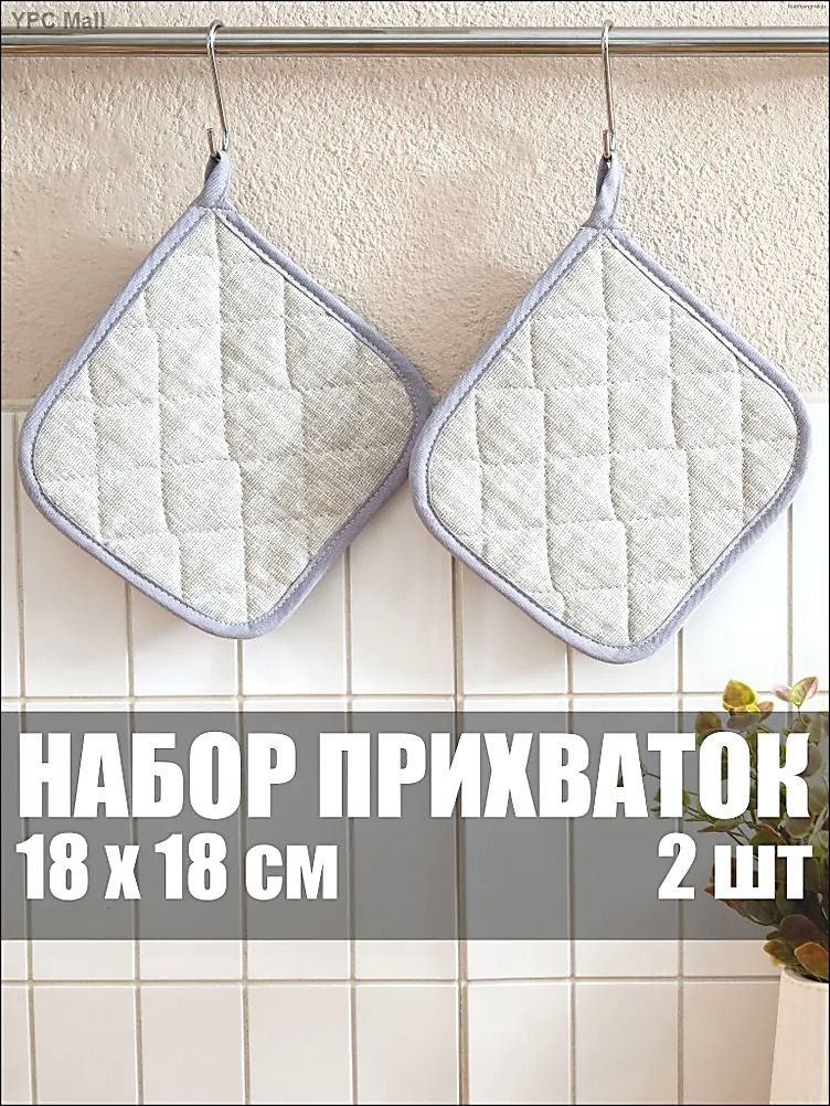Прихватка для кухни 18x18 см квадратная 2 шт светло-серый