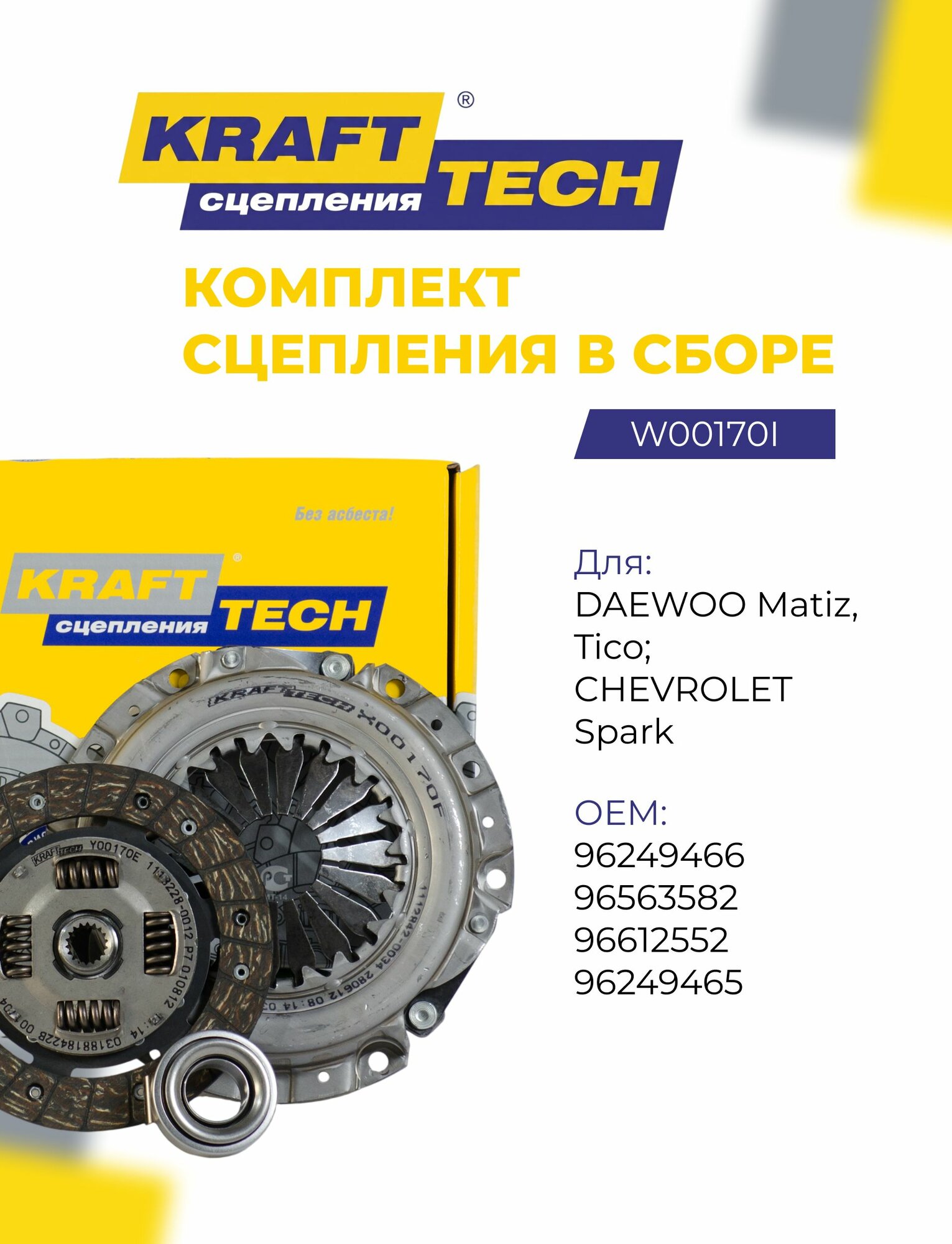 Комплект сцепления для Daewoo Matiz, Chevrolet Spark W00170I KraftTech