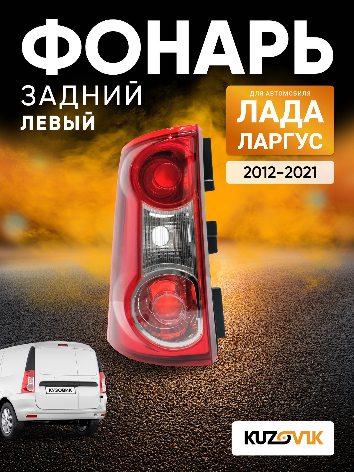 Фонарь задний левый для Лада Ларгус (2012-2021) седан, новый заводское качество атмосферостойкий пластик