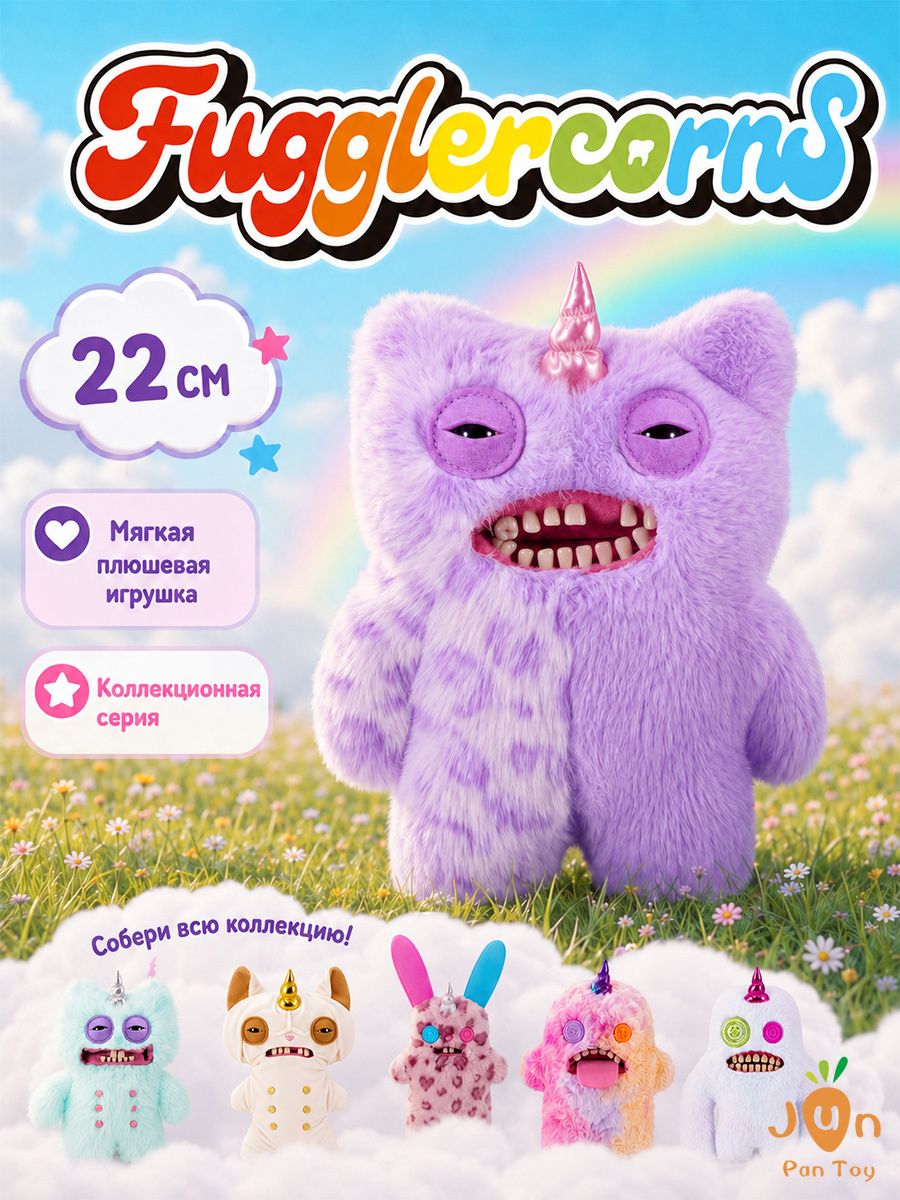 Fuggler Fugglercorns Mr Screech - мягкая игрушка Фуглер Единорог 22 см, фиолетовый зубастый плюшевый монстр, коллекционный подарок