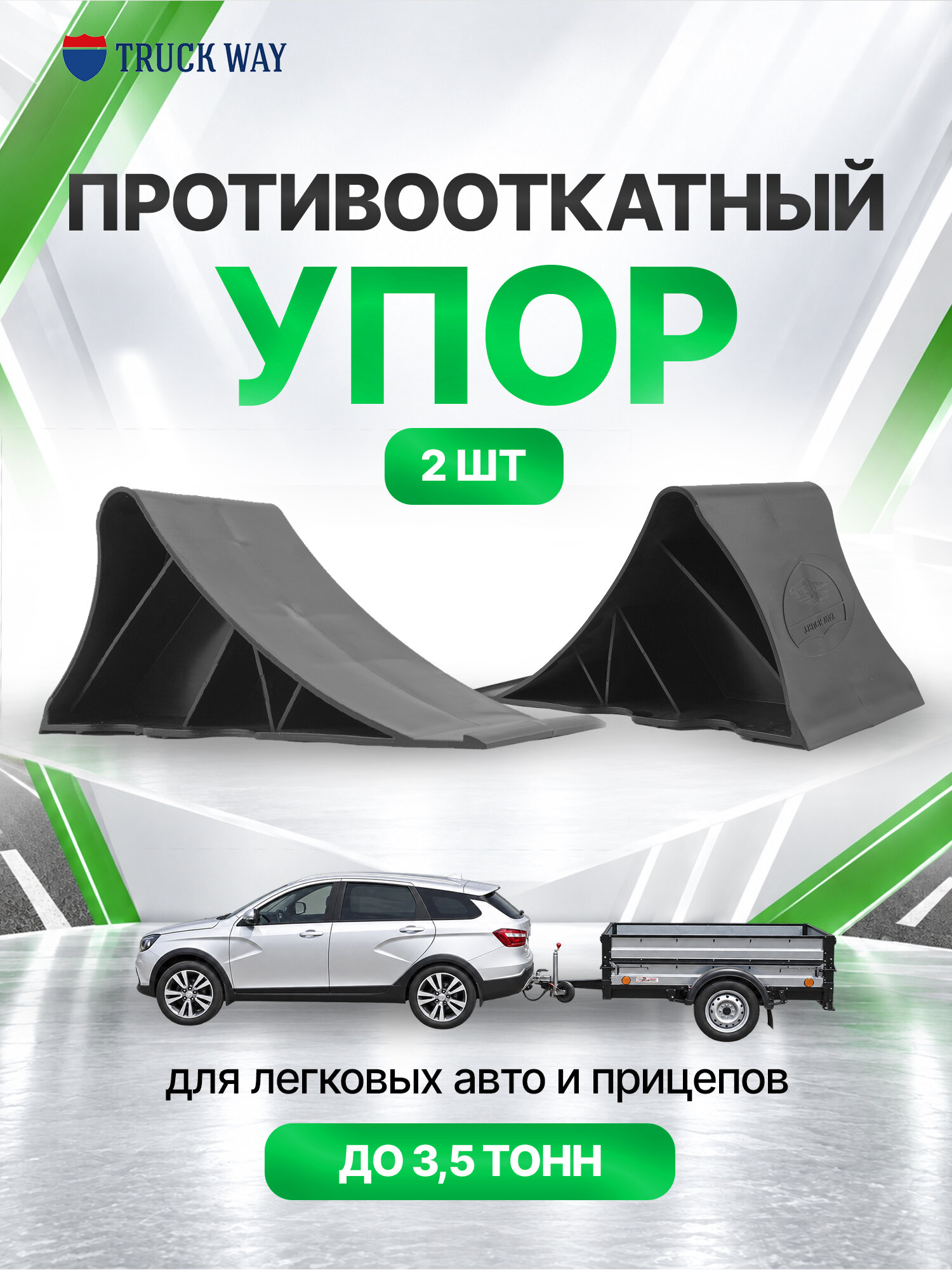 Упор противооткатный (2 шт) для легкового транспорта G26 (224х102,5х89 мм), черный, TRUCK WAY