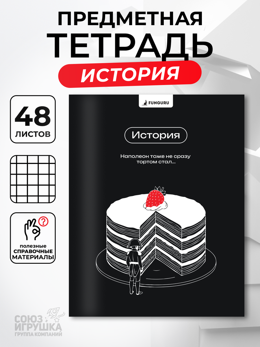 Тетрадь предметная Funguru «Мемы в черном» по истории, А5, 48 листов, клетка с полями