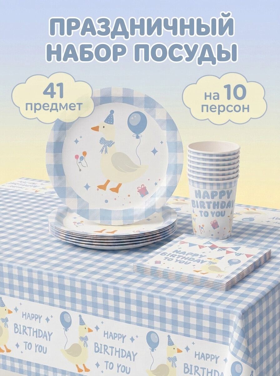 Набор праздничной одноразовой посуды Гусь и бантики в голубую клетку 41 предмет на 10 персон