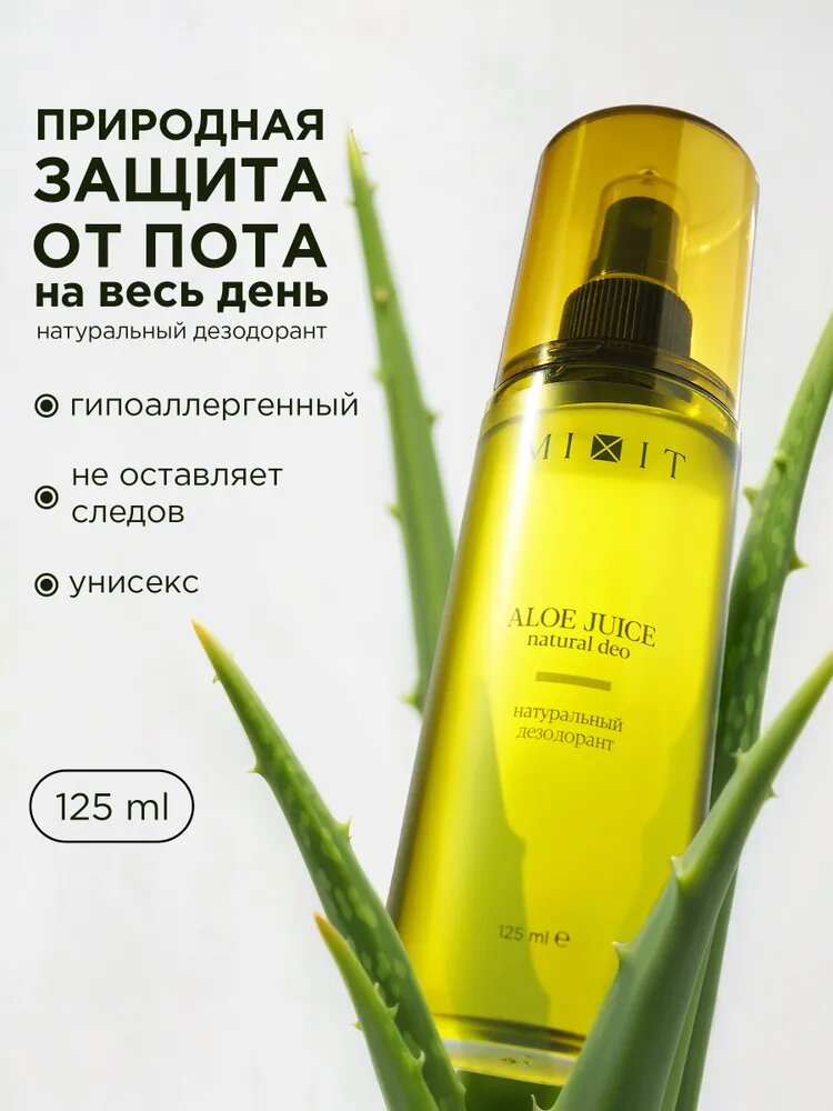 MIXIT Дезодорант женский и мужской спрей с экстрактом алоэ вера против запаха пота DEO 125мл