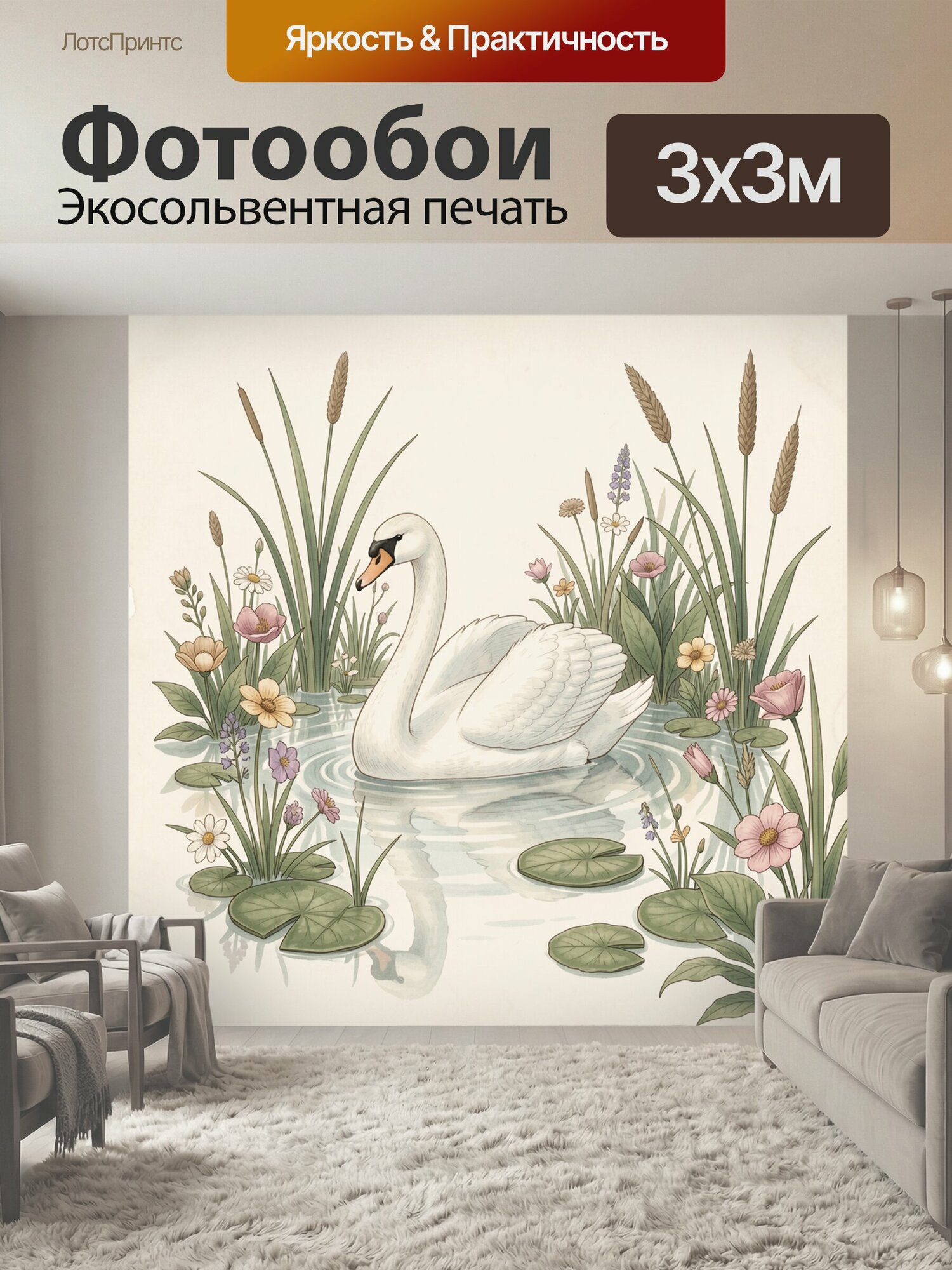 Фотообои "Лебедь в цветущей заводи. Белоснежная птица плывёт по тихой воде, окружённая кувшинками, камышом и нежными полевыми растениями." 300x300 см. экосольвентная печать