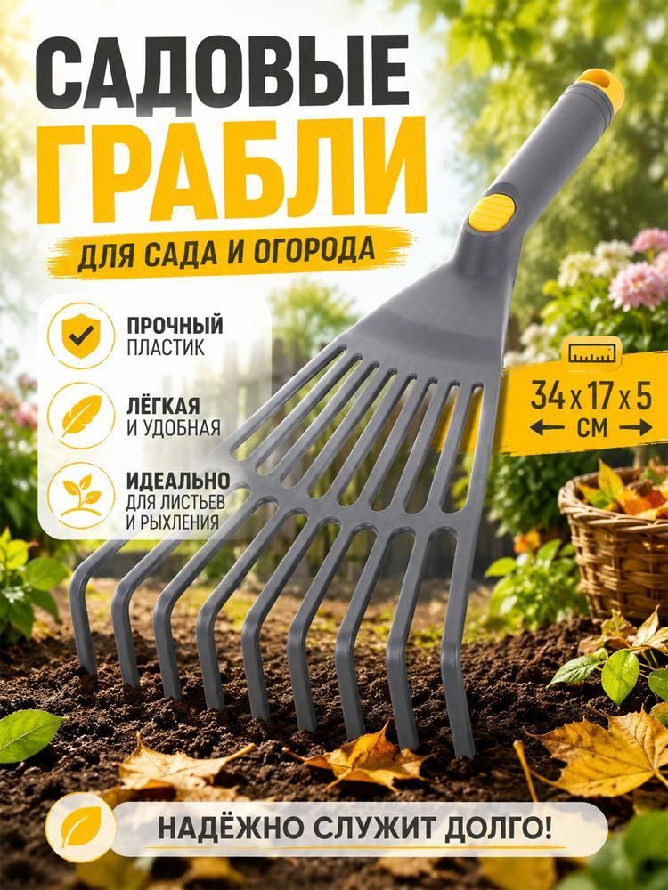 Грабли