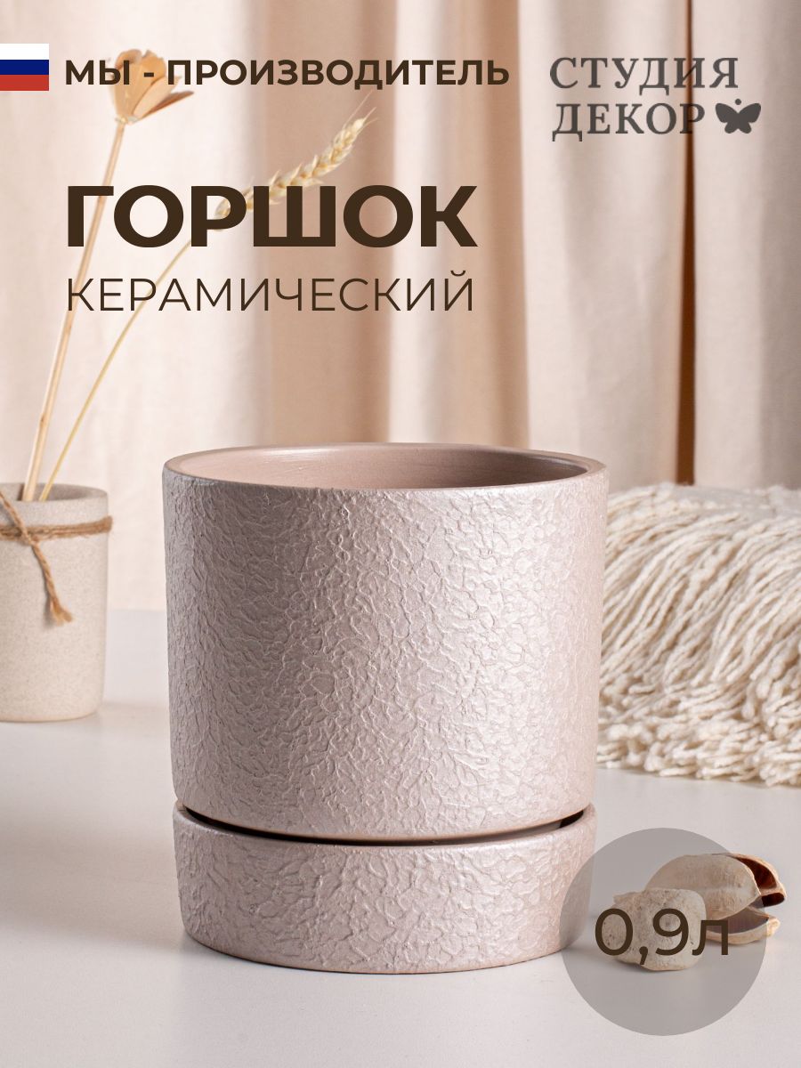 Керамический горшок с поддоном берген Перл (капучино), диаметр 12см, объем 0,9л