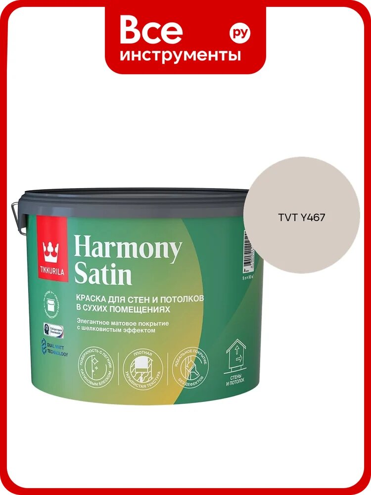 Краска интерьерная Tikkurila HARMONY SATIN A мат 9л 700014037_TVT Y467