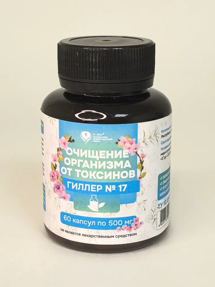 Капсулы Гиллер №17 Очищение организма от токсинов, 60 капс.
