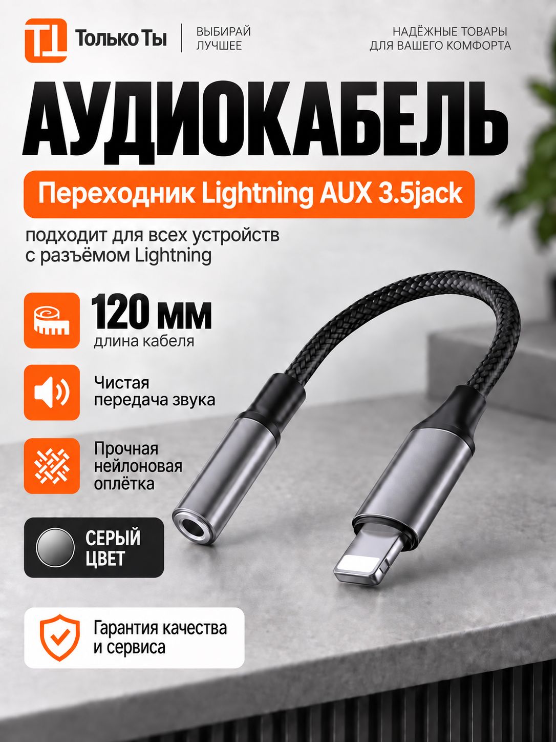 Аудиокабель переходник lightning на аукс кабель 3.5 jack 120 мм. серый тканевая оплетка. Переходник для наушников iPhone, lightning Jack