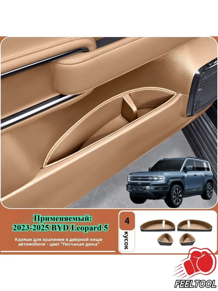 Органайзер в дверную нишу для BYD Leopard 5 (2023-2025), комплект из 4 шт, цвет Песчаная дюна