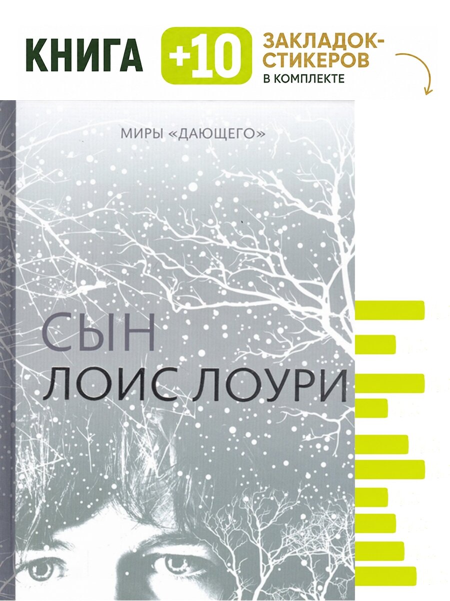 Сын. Комплект: книга + 10 закладок-стикеров