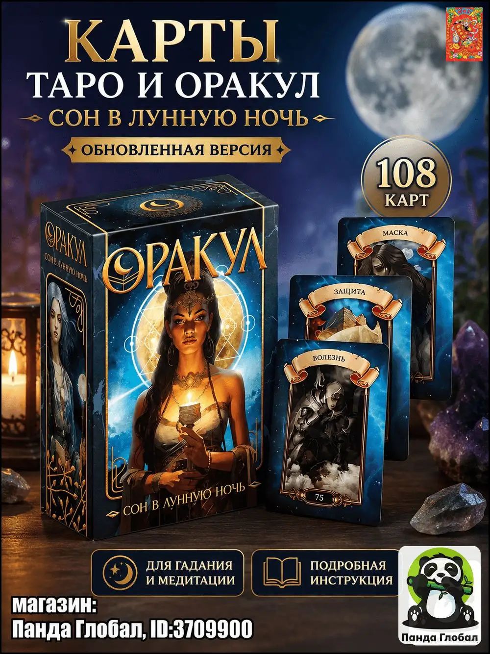 Карты Таро Оракул "Сон в Лунную Ночь"