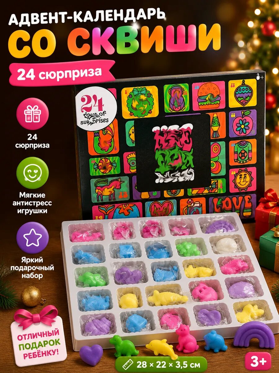 Адвент-календарь сквиши 24 шт антистресс игрушки
