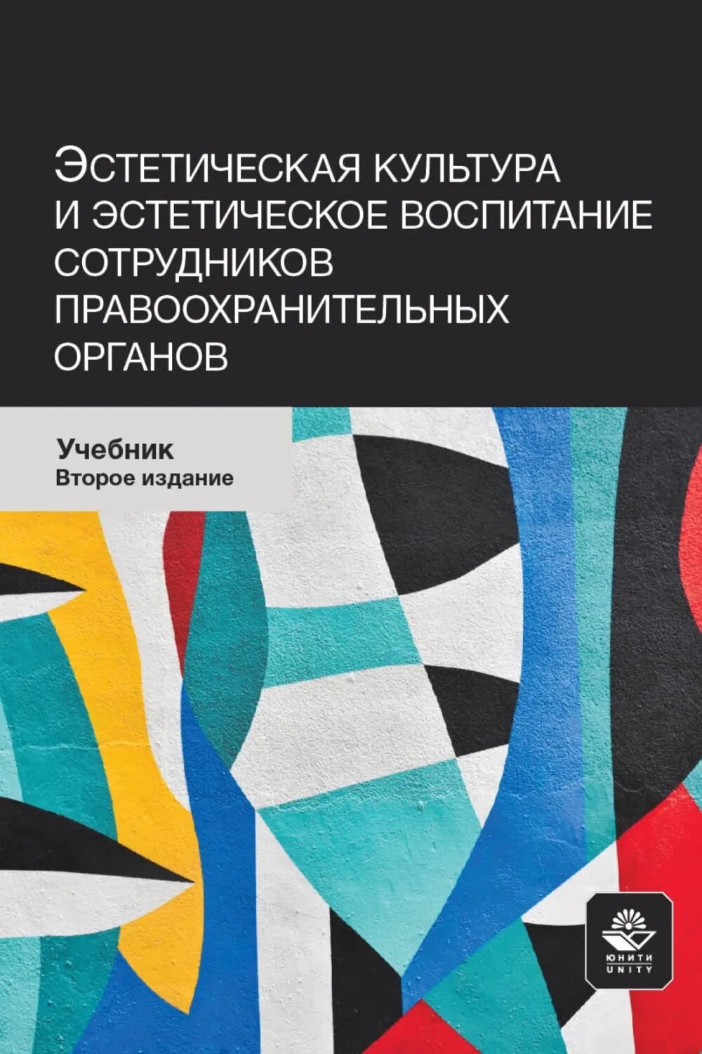 Эстетическая культура и эстетическое воспитание сотрудников правоохранительных органов. Учебник для студентов вузов, обучающихся по направлению подготовки «Юриспруденция» [Цифровая книга]