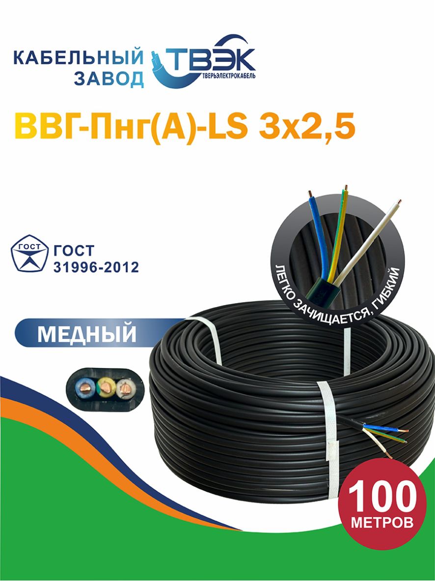 Твэк Силовой кабель ВВГ-Пнг(А)-LS 3 x 2.5 мм², 100 м