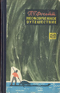 Неоконченное путешествие