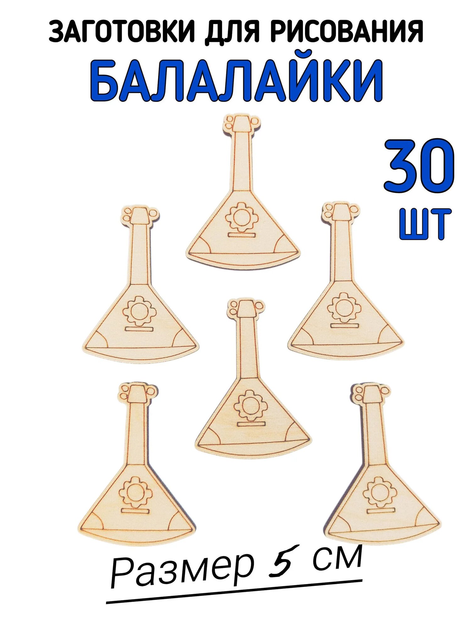 Заготовки деревянные "Балалайки", 5см. 30 шт. Толщина материала 3мм. Шлифованнные.