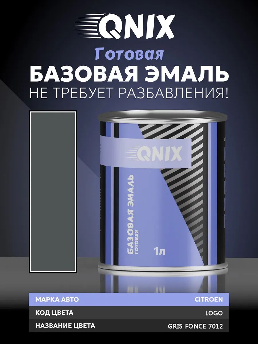 Краска автомобильная. CITROEN LOGO GRIS FONCE 7012 1 л. Не требует разбавителя.