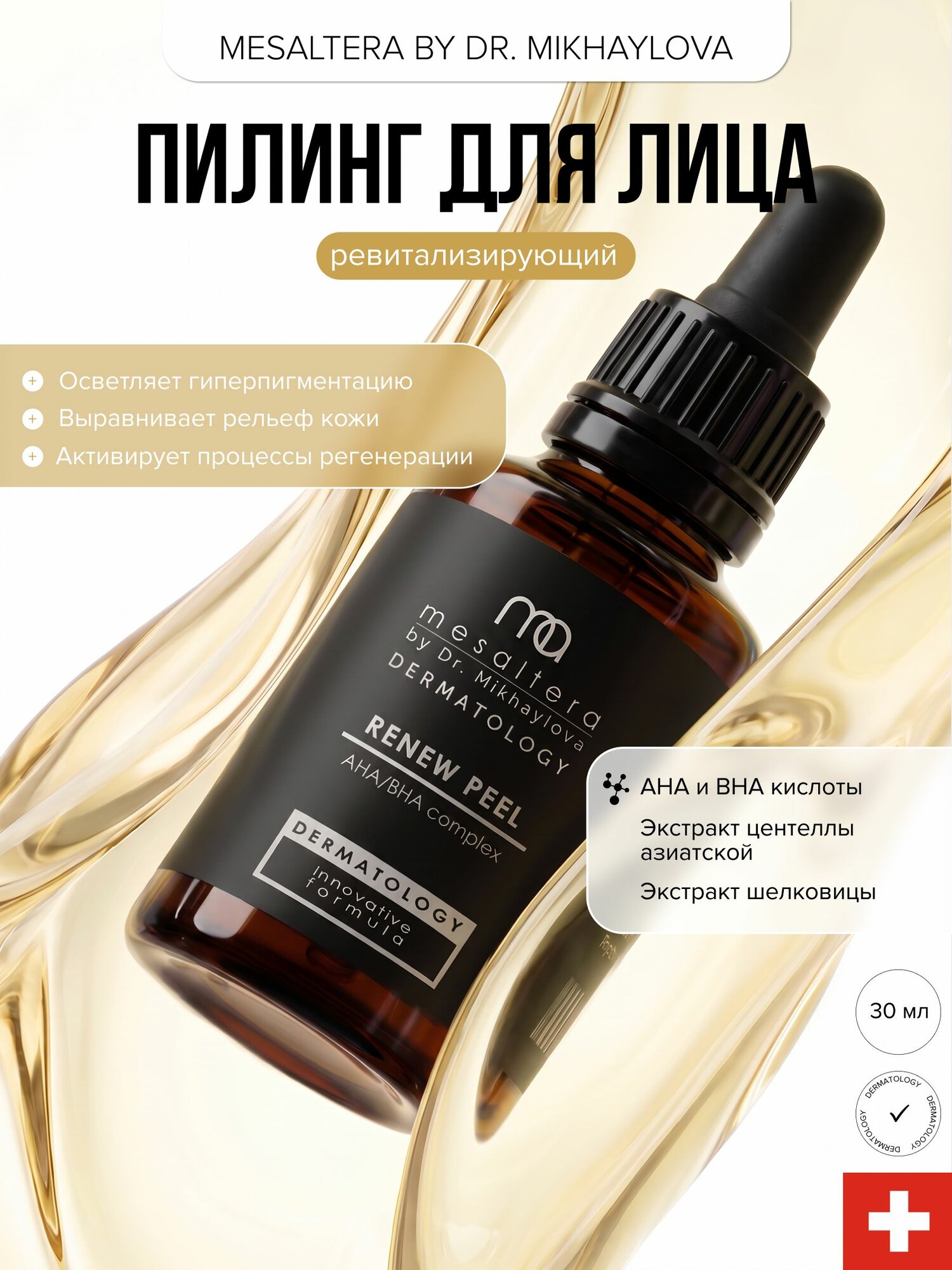 Renew Peel AHA/BHA для мягкого обновления, стимуляции и восстановления кожи MESALTERA by Dr. Mikhaylova, 30 мл