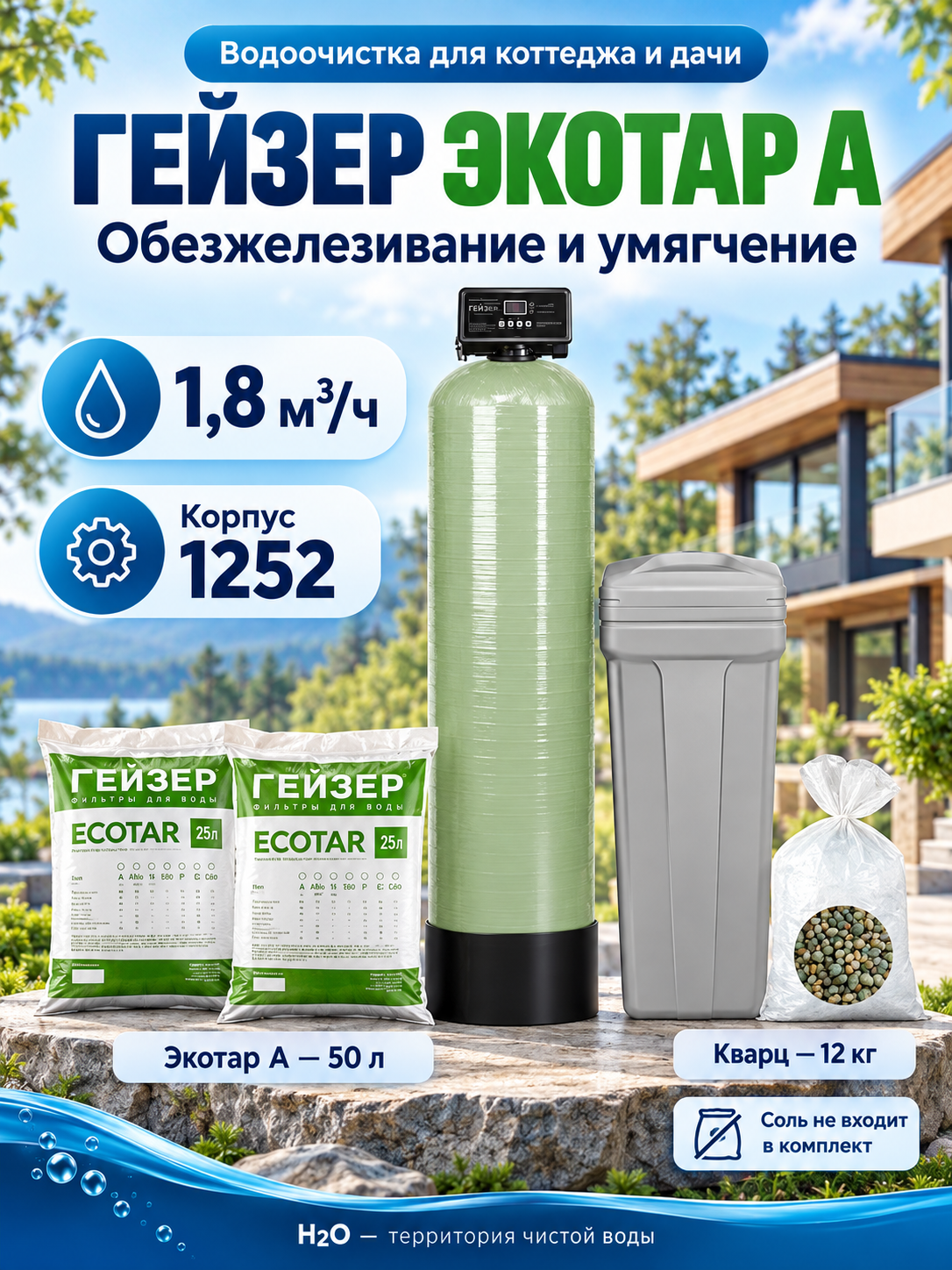 Система очистки воды Гейзер Экотар А 1252, 1,8 м3/ч, умягчитель и обезжелезиватель, загрузка 50 л, комплект коттеджной системы