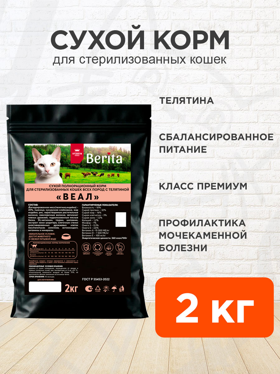 Корм сухой Berita Веал для взрослых кастрированных котов и стерилизованных кошек, телятина, 2 кг