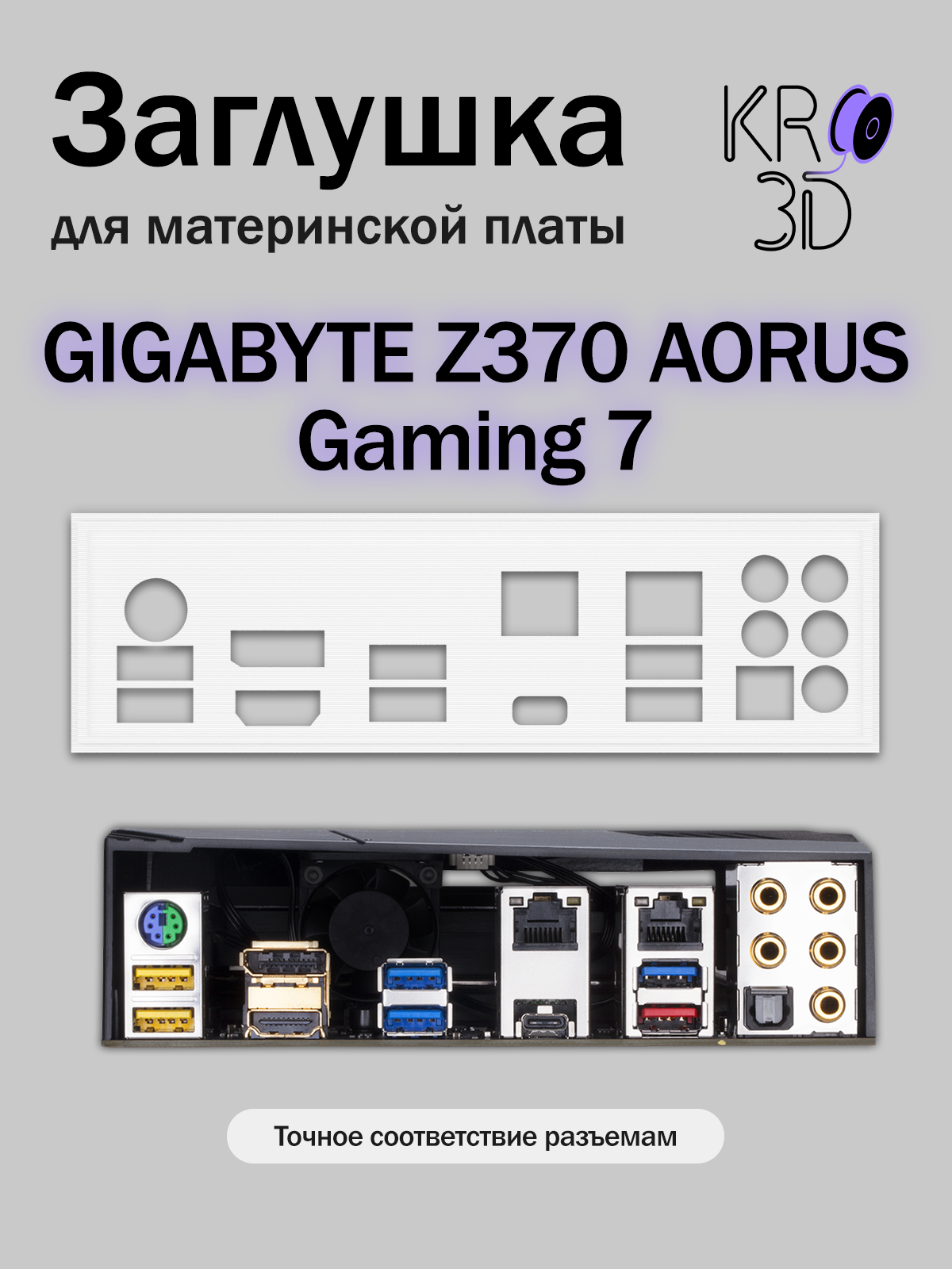 Заглушка для материнской платы GIGABYTE Z370 AORUS Gaming 7 белая