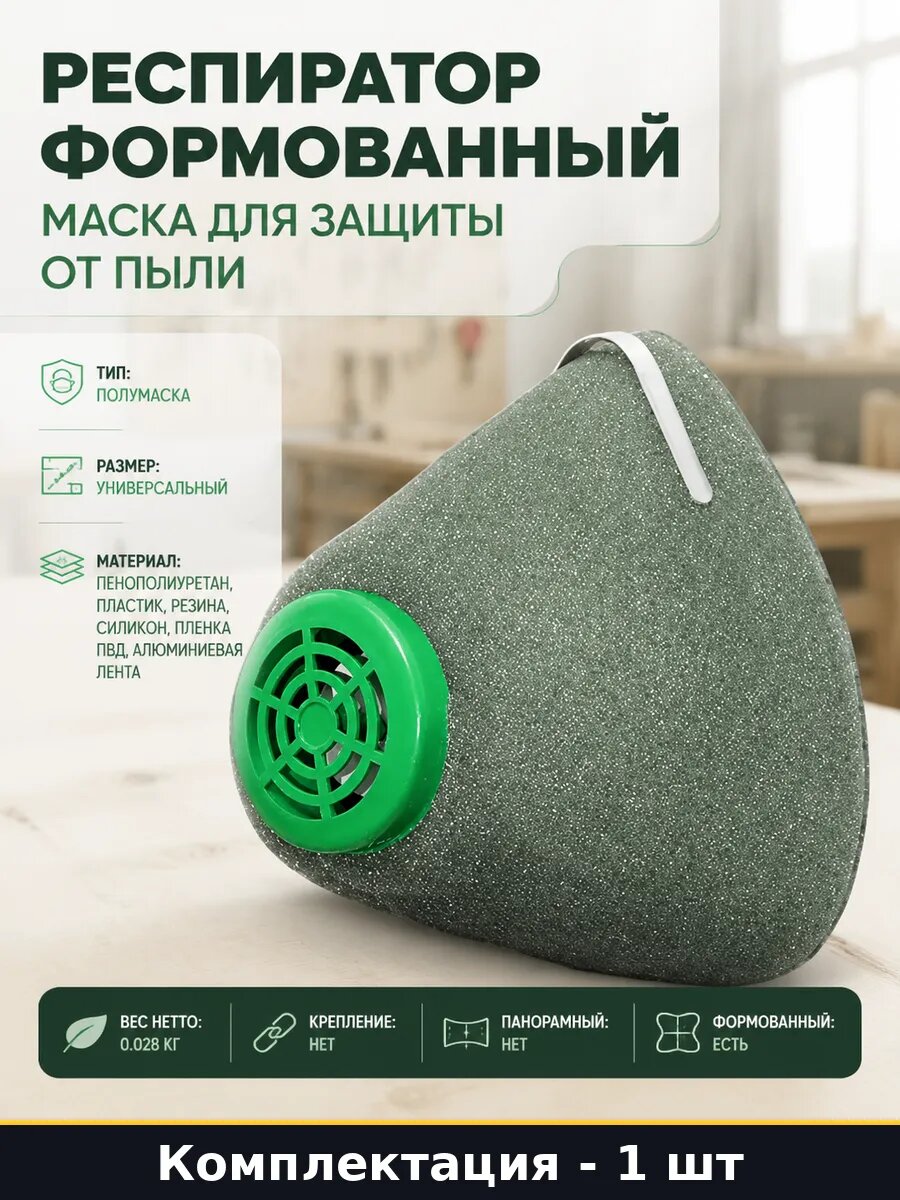 Респиратор формованный маска для защиты от пыли 1 шт