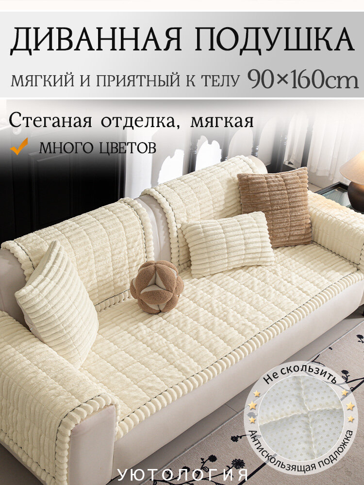 Чехол на мебель для дивана 160x90 см стёганый восточный кремовый