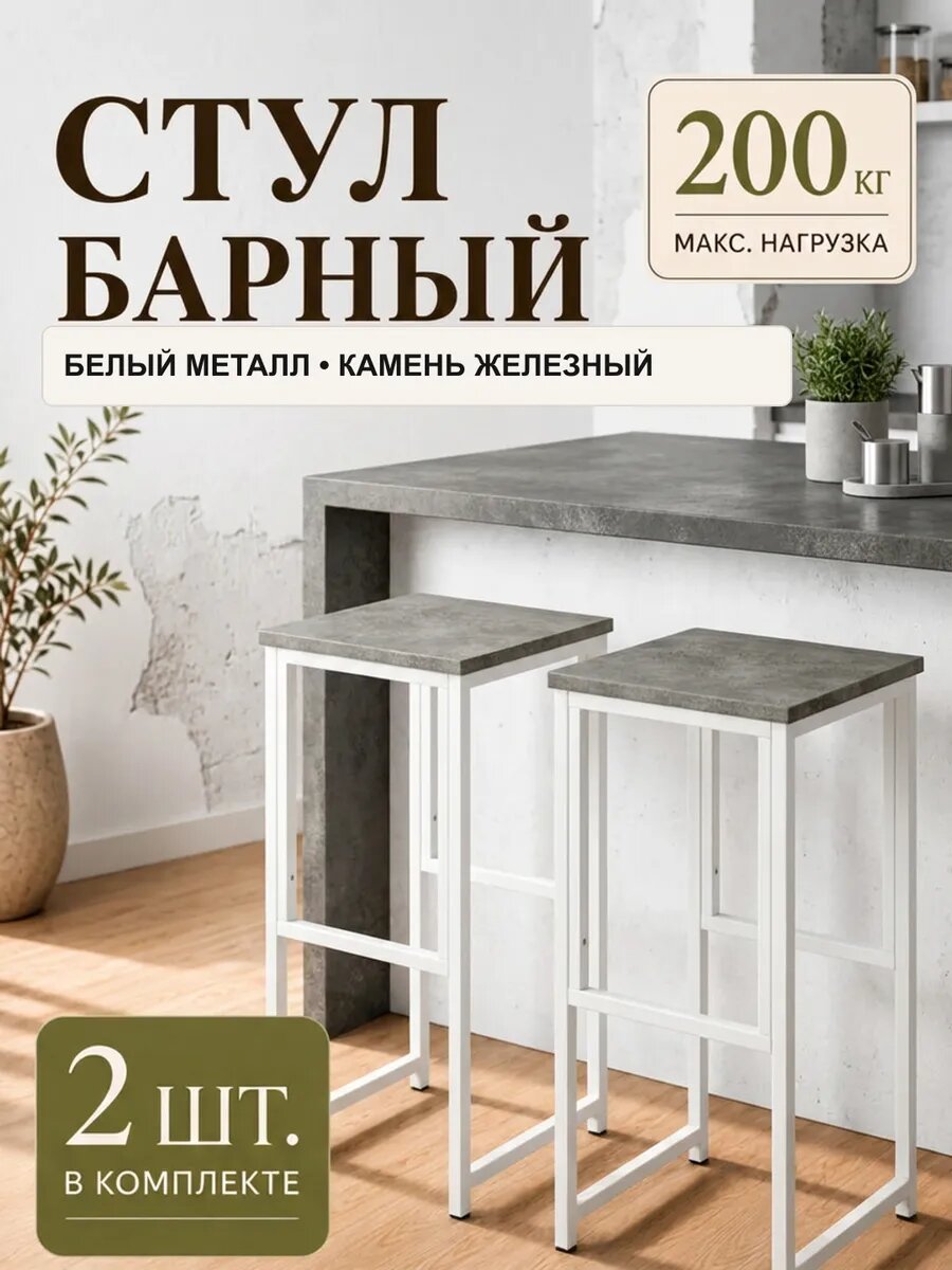 Барные стулья для кухни без спинки лофт 70 см, 2 шт, модель СР-62, камень железный, 2шт.