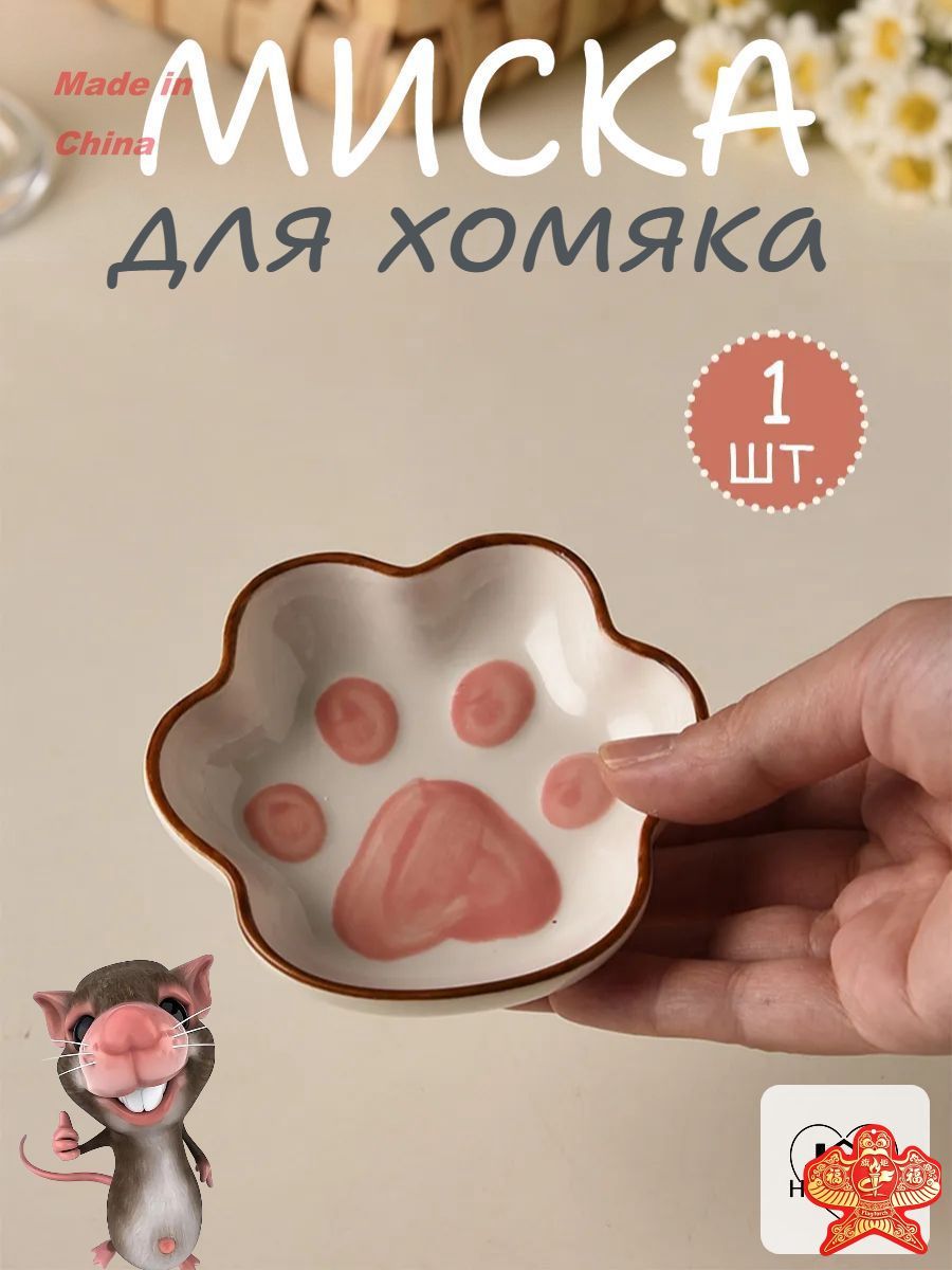 Миска керамическая для хомяков, крыс и мелких домашних животных
