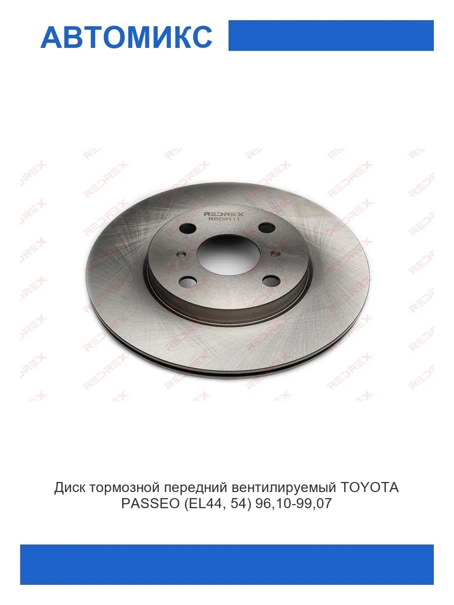 Диск тормозной передний TOYOTA PASSEO 1шт.