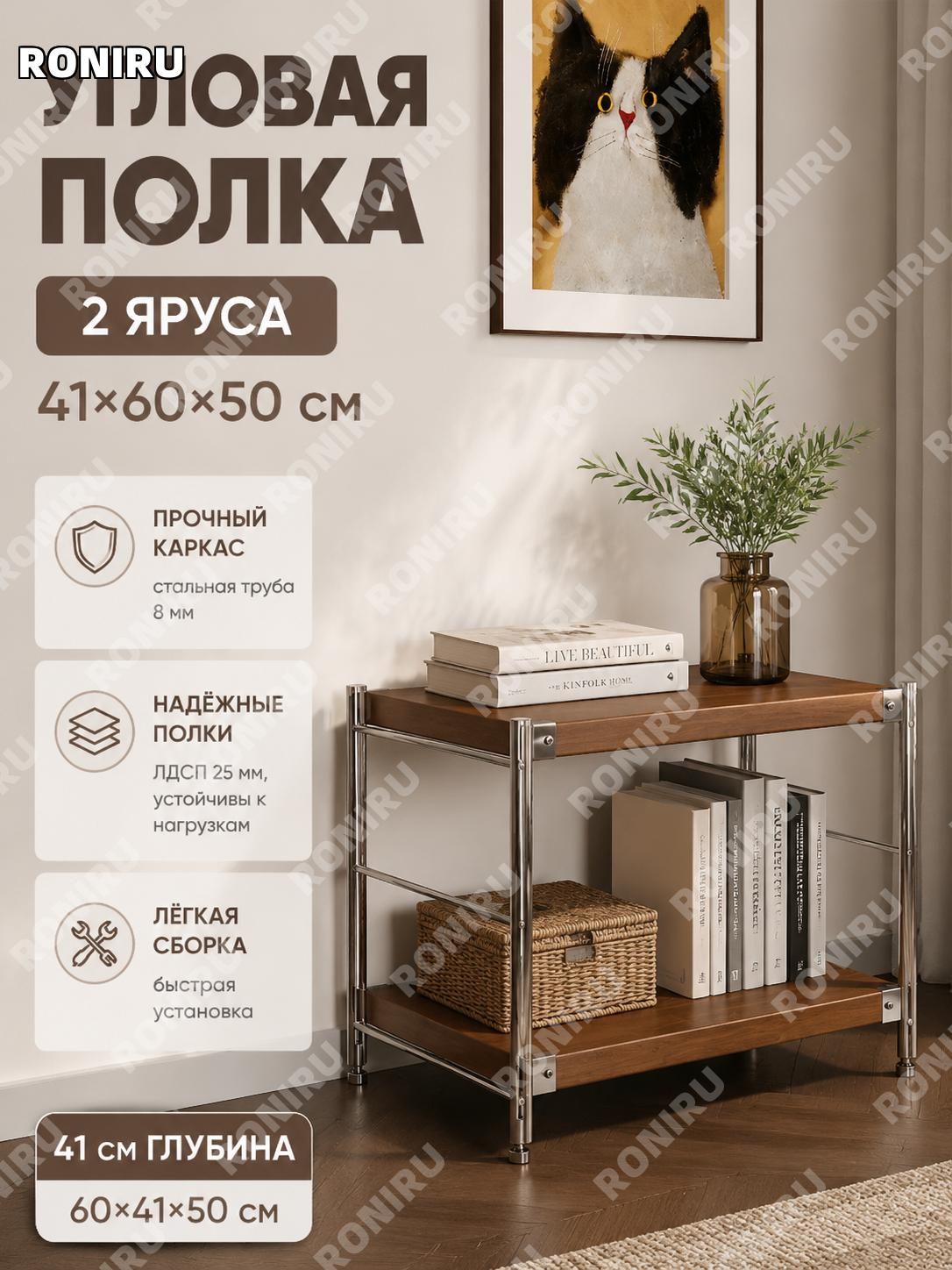 Угловой стеллаж-полка 2 уровня, 60×41×50 см, с досками цвета орех для кухни спальни напольный стеллаж для дома