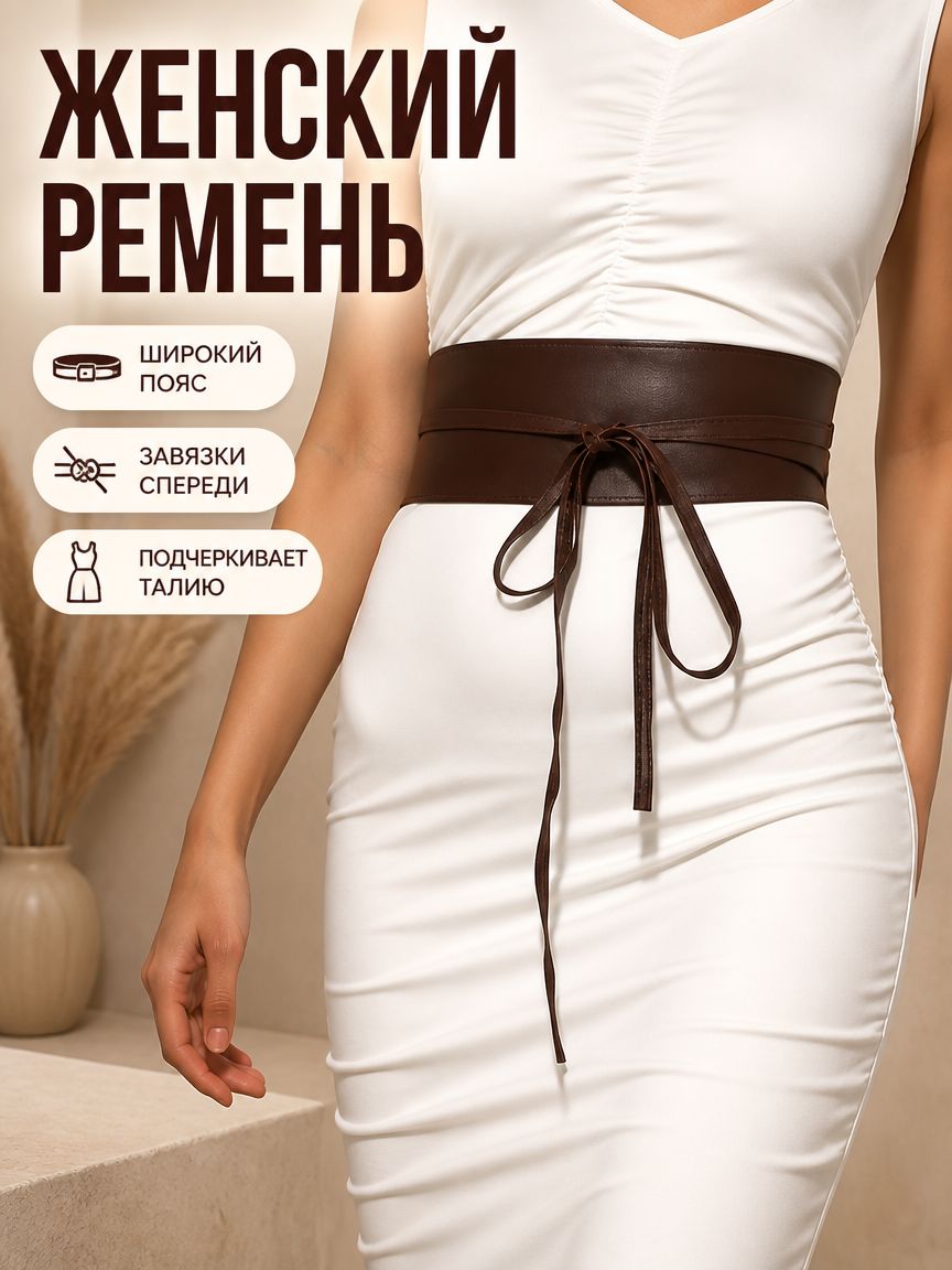 Пояс  для женщин