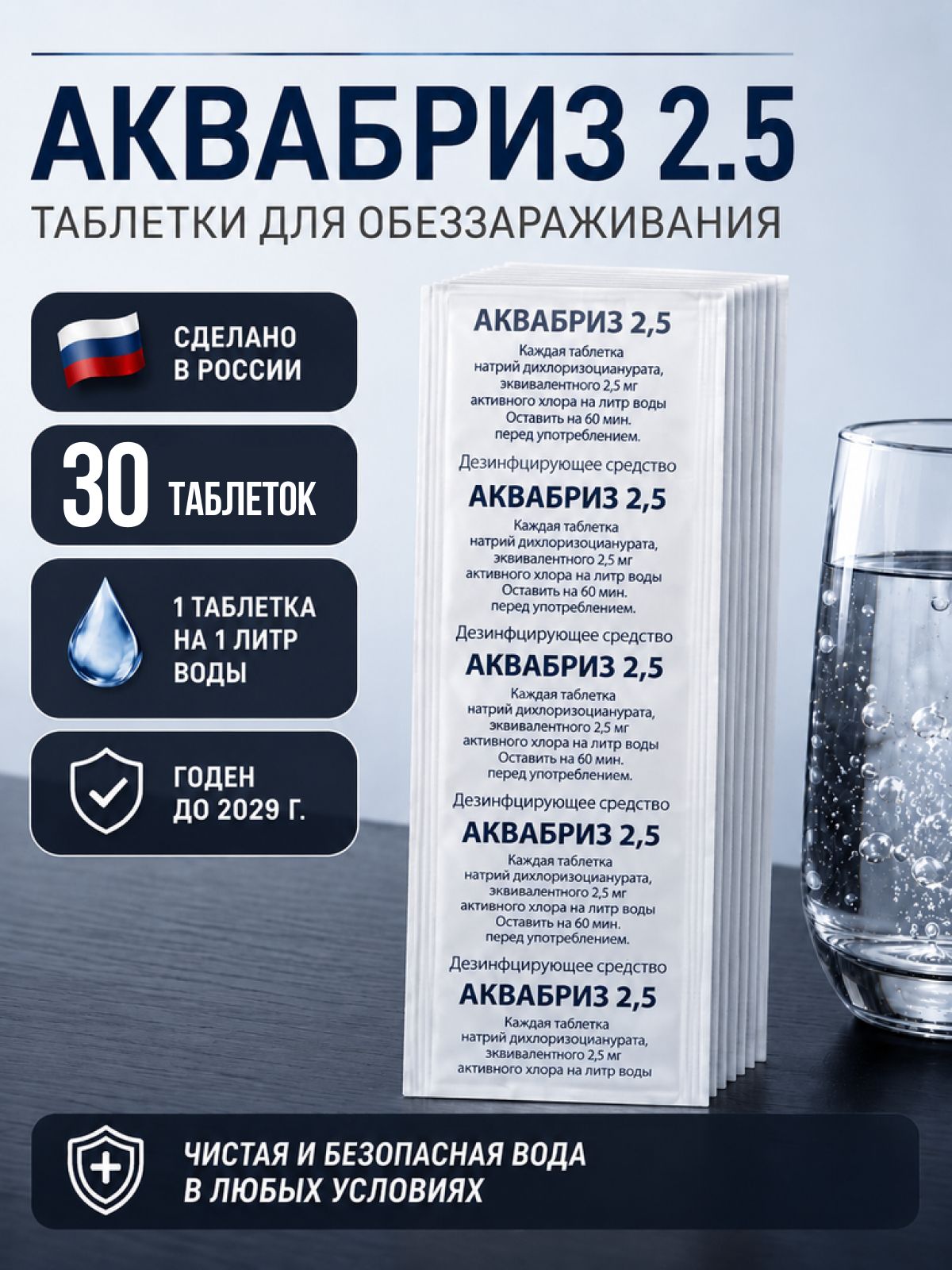 Средство для очищения питьевой воды Аквабриз2.5 мг - 30 шт