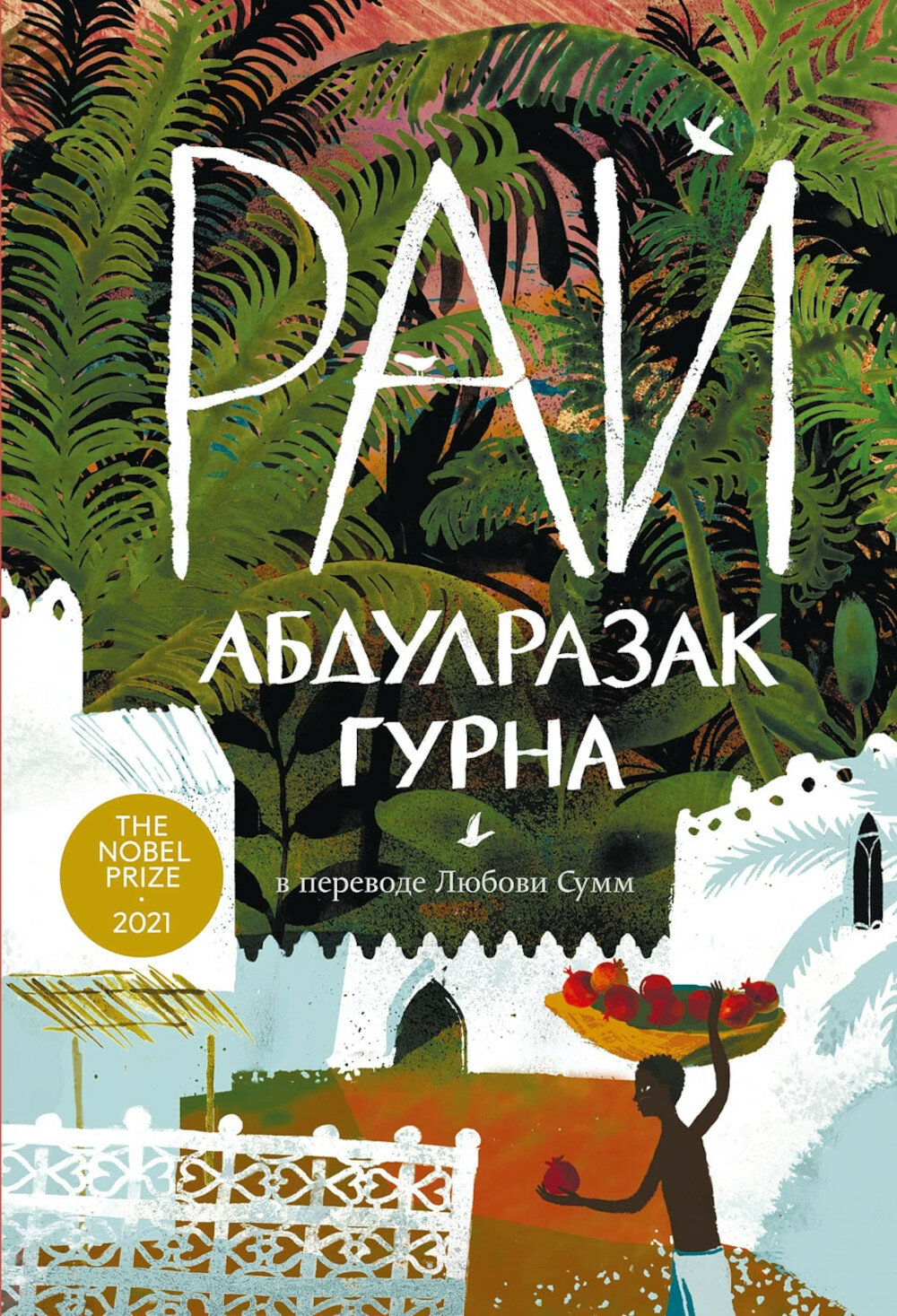 Рай: роман. Гурна А.