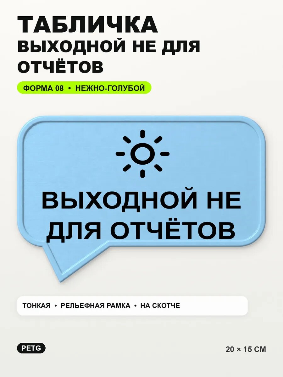 Табличка «Выходной не для отчётов» 20×15 см, нежно-голубая, светло-голубой