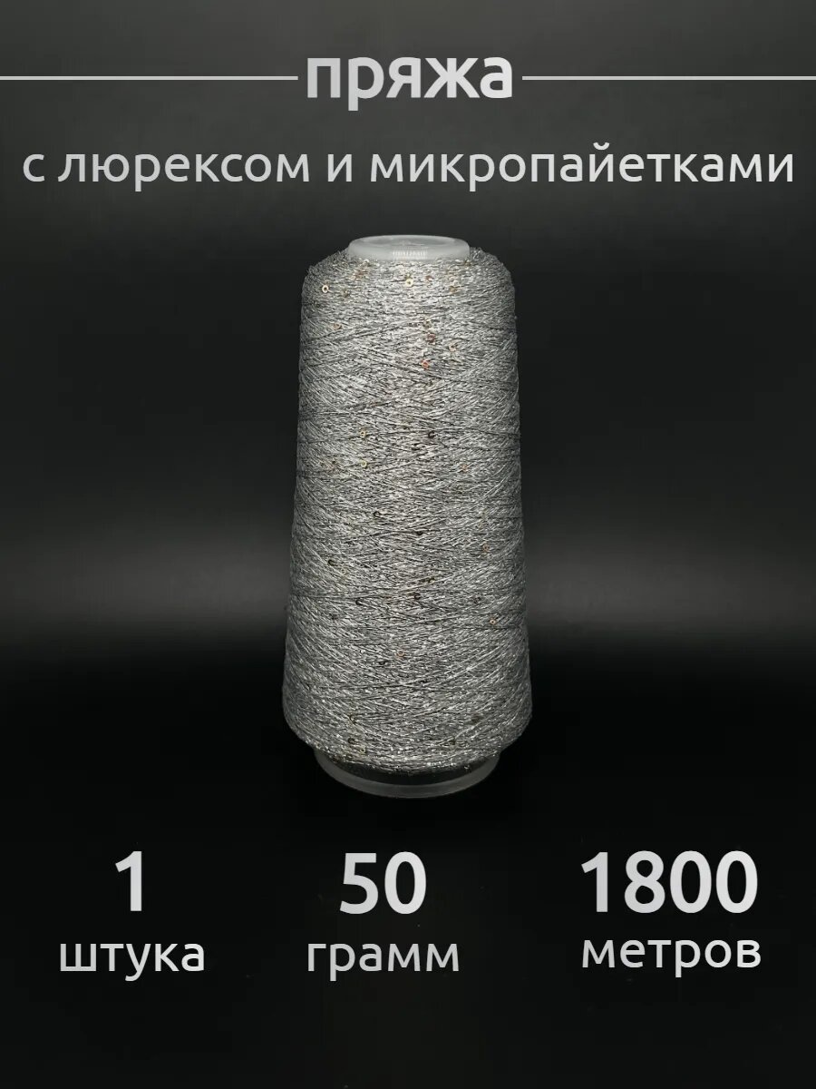 Пряжа для вязания с люрексом и микропайетками. Пайетки 1,5мм.
