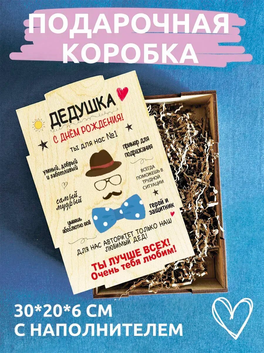 Подарочная коробка с наполнителем, подарок дедушке, дерево, 20×30 см