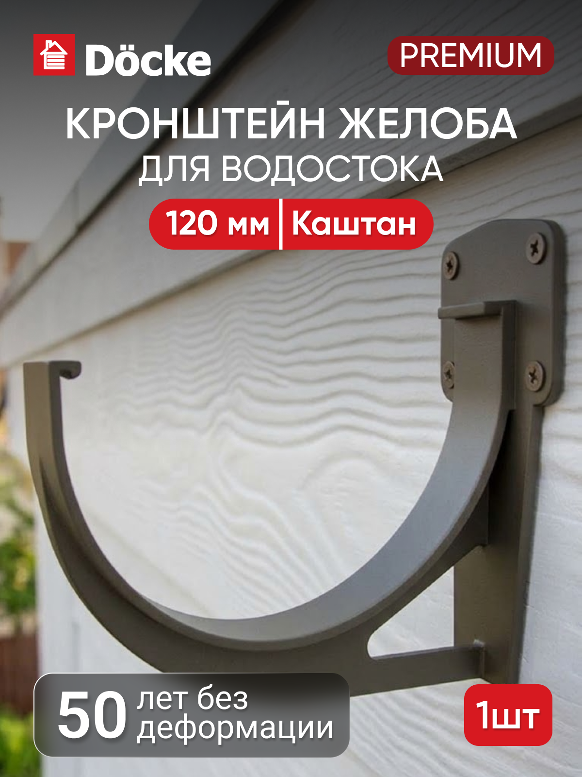 Кронштейн желоба для водостока Docke Premium / премиум, Каштан (RAL 8017)