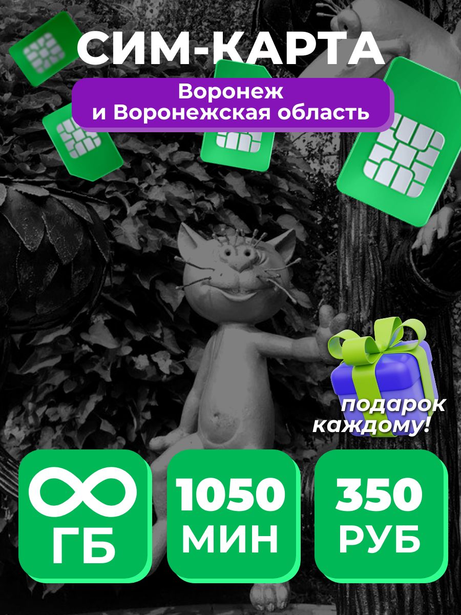 Сим карта Мегафон безлимитный интернет. SIM-карта тариф Секретный Минимум Воронежская область за 500 руб.