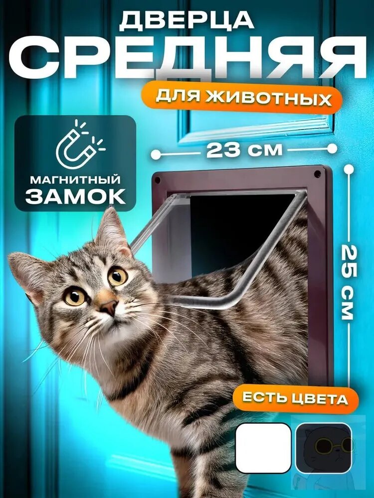Дверца для кошек Котоход Дверь для кота 23x25x5 см коричневая
