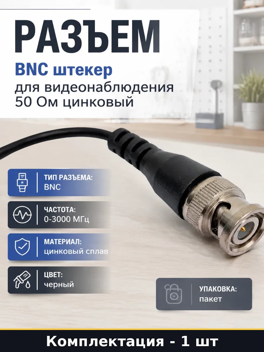Разъем BNC штекер для видеонаблюдения 50 Ом цинковый