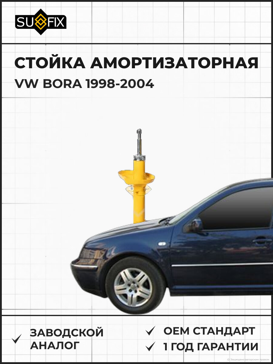 Стойка амортизаторная SUFIX SU1696 Фольксваген Бора VW BORA 1998-2004