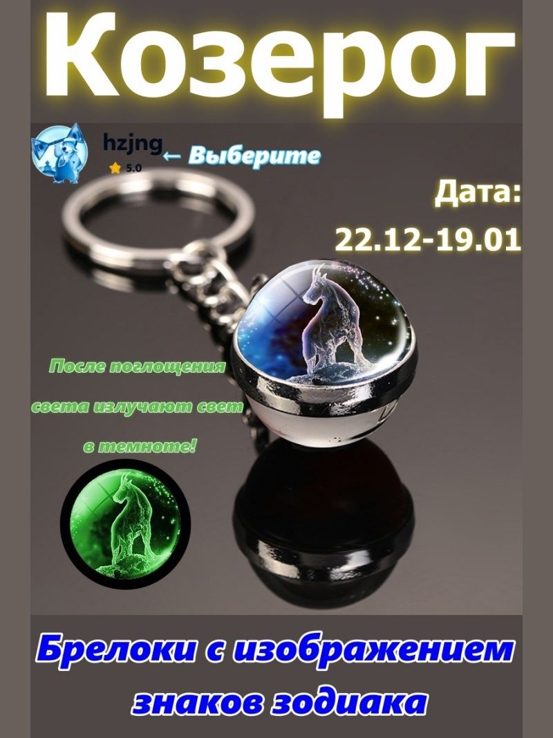 Брелок-талисман со знаком зодиака Козерог; светится в темноте; брелок на сумку; оригинальный подарок-амулет на день рождения