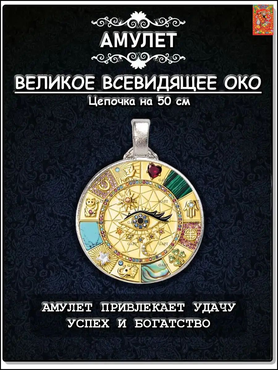 Амулет Всевидящее Око, защитный талисман на цепочке