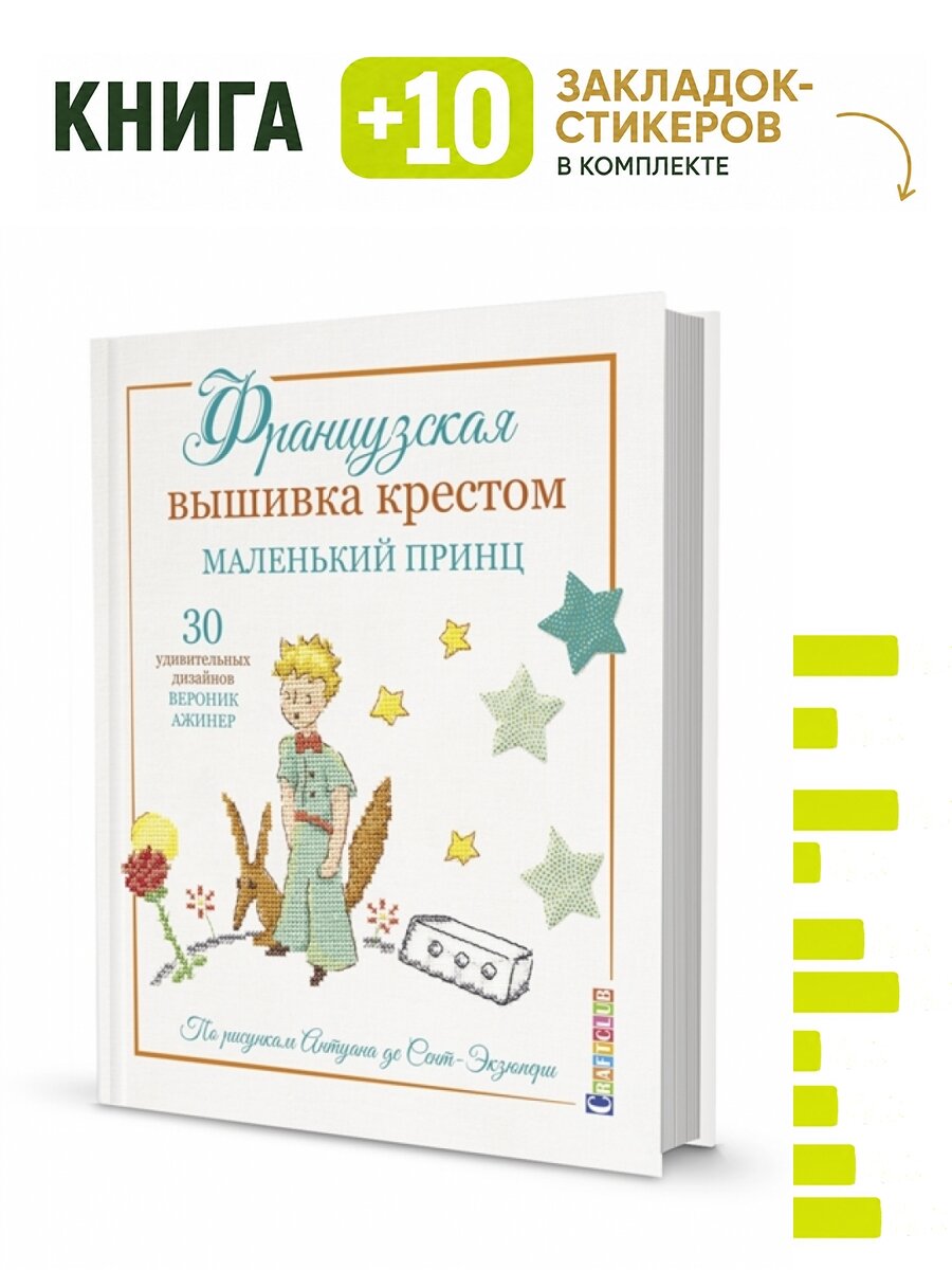 Французская вышивка крестом. Маленький принц. 30 удивительных дизайнов Вероник Ажинер. Комплект: книга + 10 закладок-стикеров